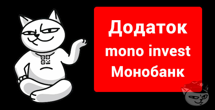 Mono invest ᐈ торгівля акціями від Monobank - тарифи на купівлю та продаж акцій та цінних ...