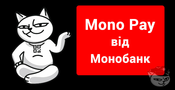 Mono Pay ᐈ купуй відразу - плати пізніше ᐈ Моно Пей додаток для ...
